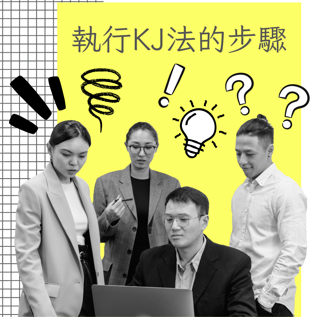 執行KJ法的步驟 - 漫遊數位