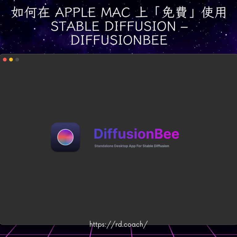 【AI繪圖教學】如何在 Apple Mac 上「免費」使用 Stable Diffusion – Diffusionbee - 漫遊數位