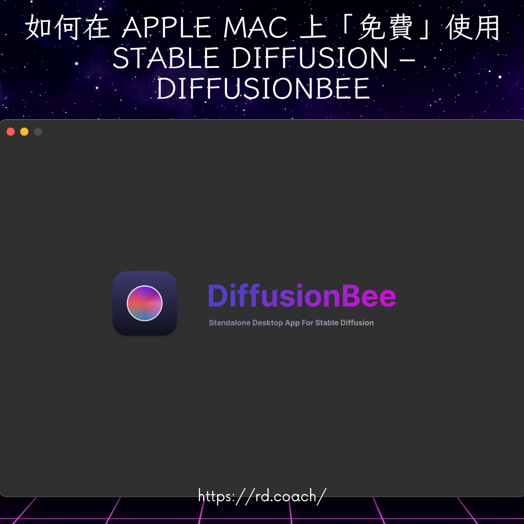 【AI繪圖教學】如何在 Apple Mac 上「免費」使用 Stable Diffusion – Diffusionbee - 漫遊數位