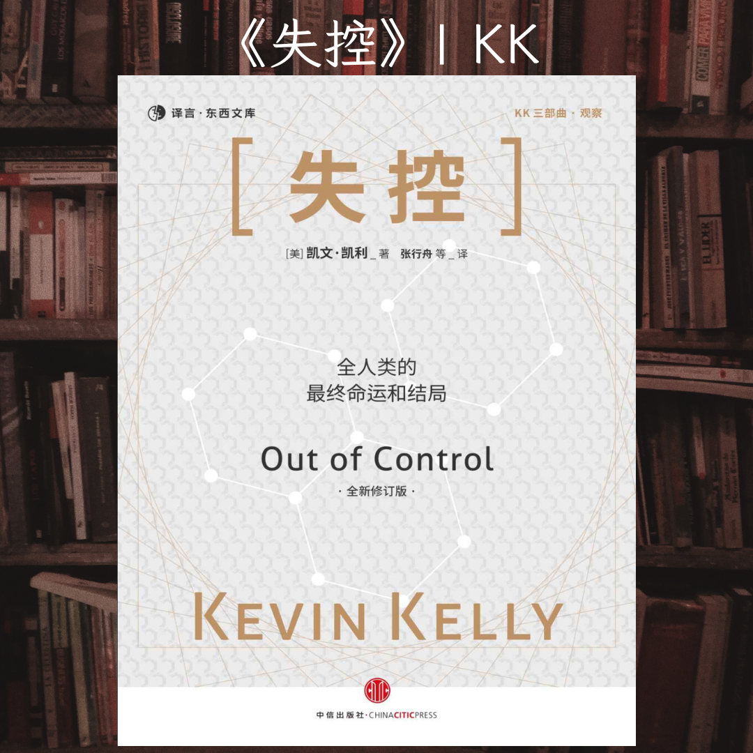 《失控》| KK Kevin Kelly - 漫遊數位