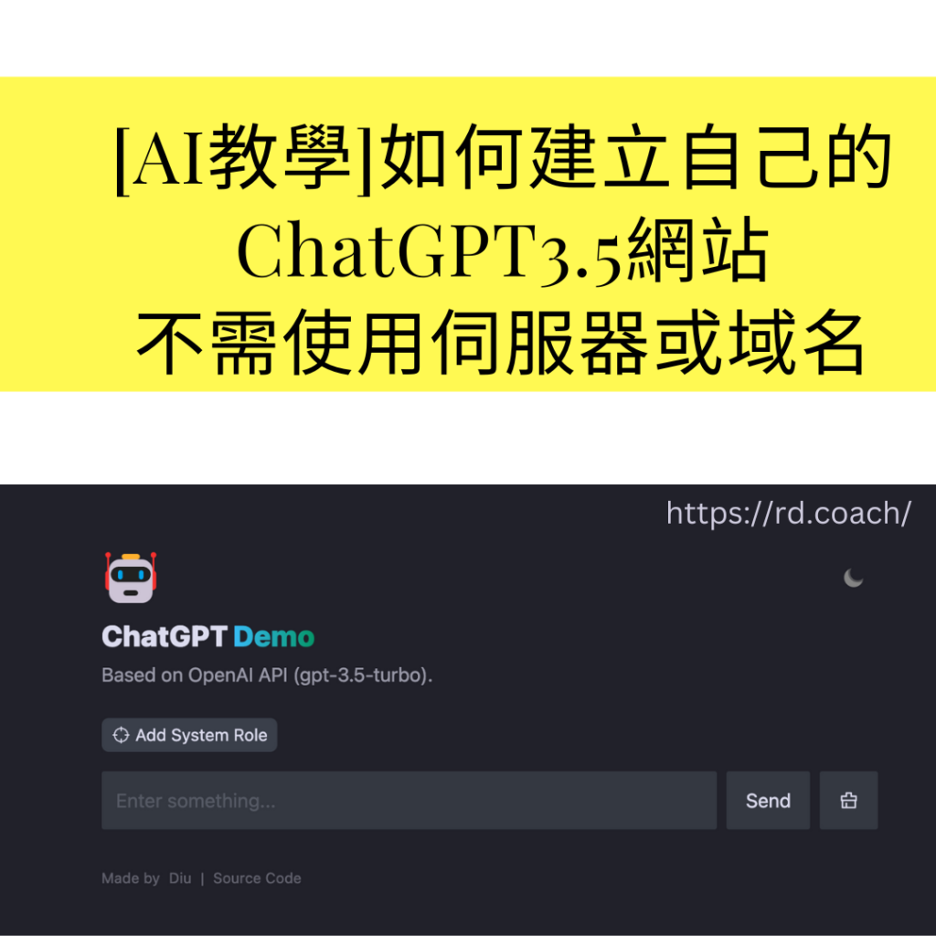 [AI教學影片]如何建立自己的ChatGPT3.5網站，不需使用伺服器或域名 - 漫遊數位