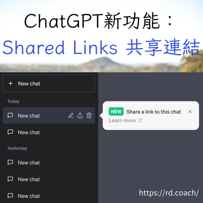 ChatGPT新功能： Shared Links 共享連結 - 漫遊數位