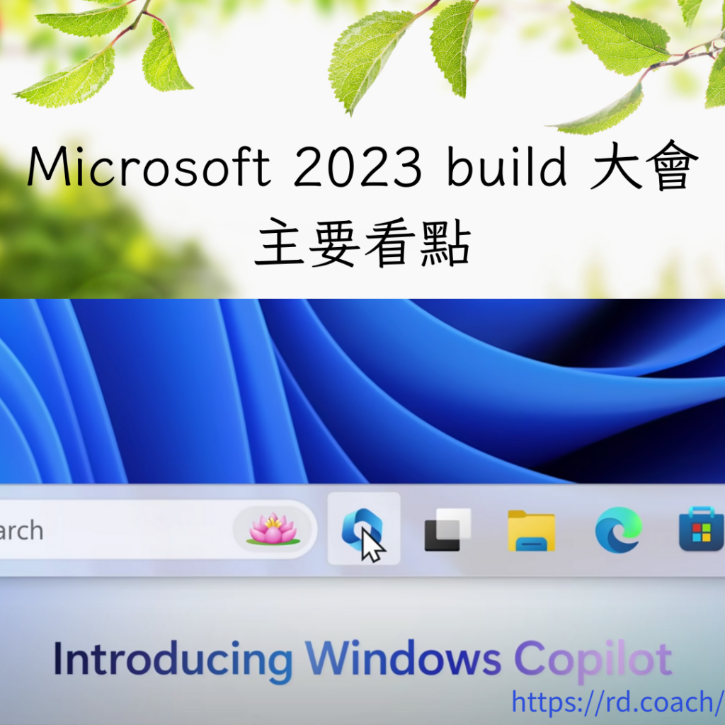 Microsoft 2023 build 大會的主要看點 - 漫遊數位