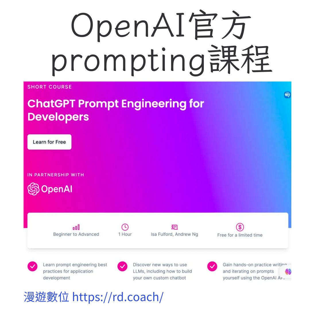 OpenAI官方prompting課程 - 漫遊數位