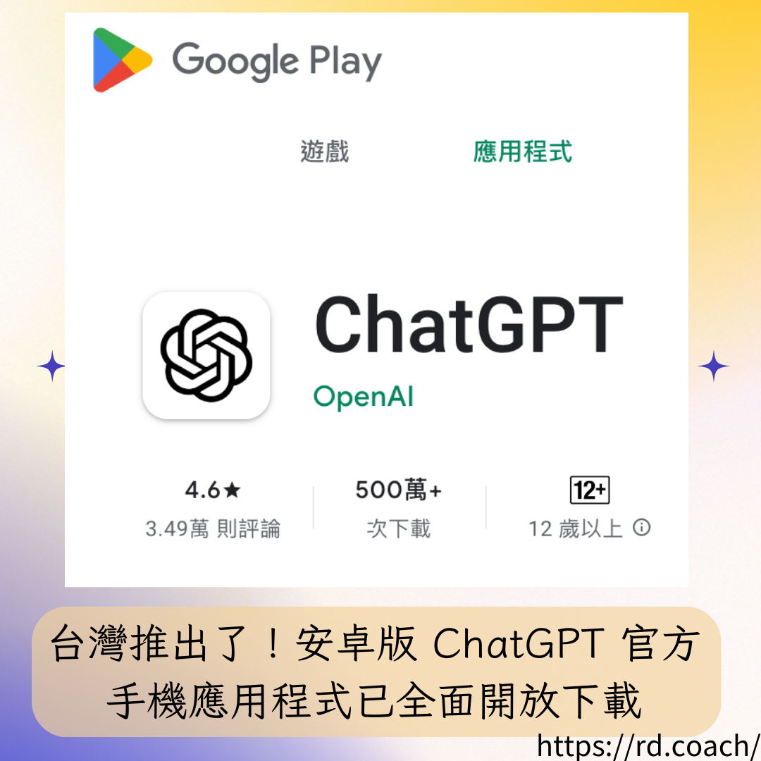 台灣推出了！安卓版 ChatGPT 官方手機應用程式已全面開放供人下載 - 漫遊數位