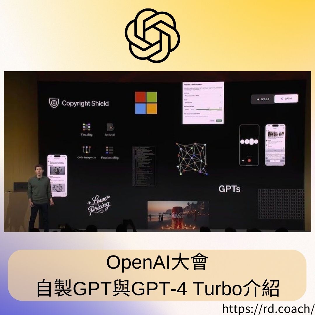 OpenAI大會亮點：自製GPT與GPT-4 Turbo介紹 - 漫遊數位