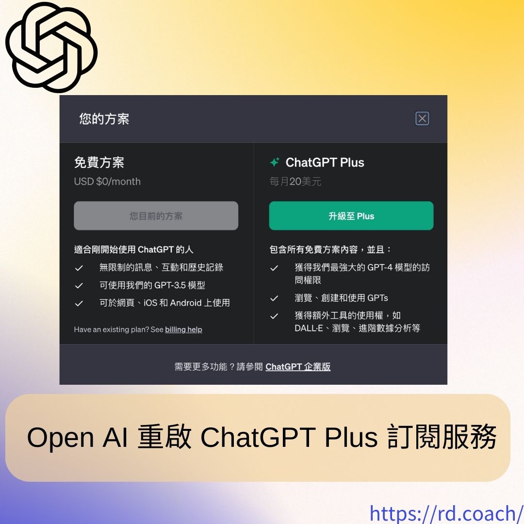 OpenAI 在一個月後重啟 ChatGPT Plus 訂閱服務 - 漫遊數位