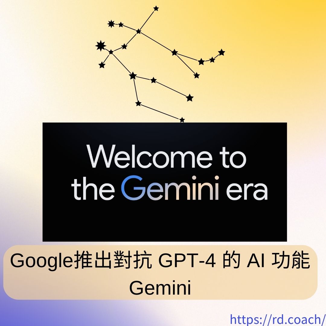 Google推出對抗 GPT-4 的 AI 功能：Gemini - AI教學與工具實戰總覽｜數位教練蔡正信帶你打造AI工作流