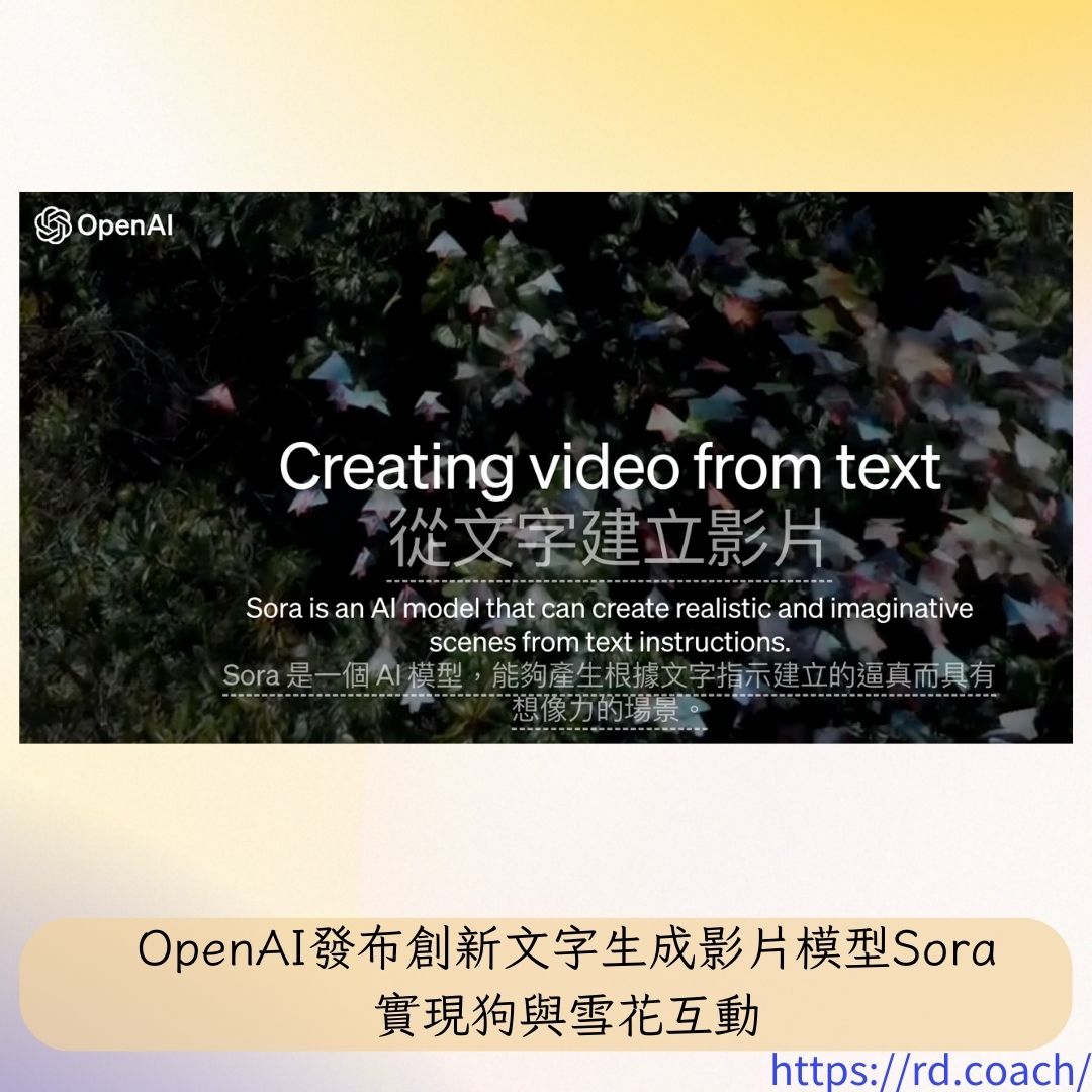 OpenAI發布創新視頻模型Sora，實現狗與雪花互動 - 漫遊數位