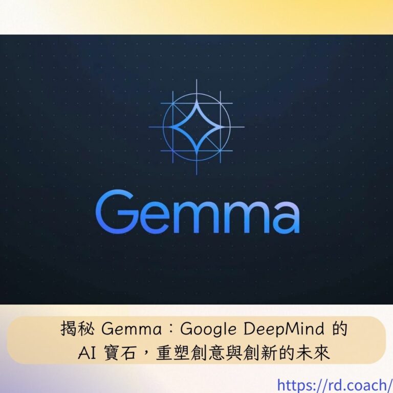 揭秘 Gemma：Google DeepMind 的 AI 寶石，重塑創意與創新的未來 - 漫遊數位