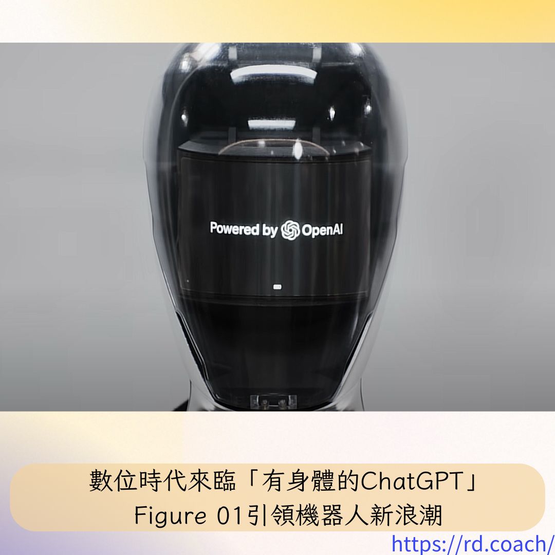 數位時代來臨，「有身體的ChatGPT」Figure 01引領機器人新浪潮 - 漫遊數位