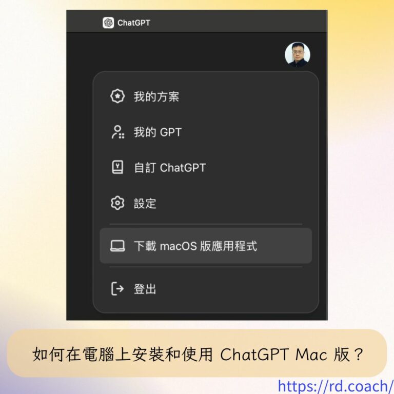 如何在電腦上安裝和使用 ChatGPT Mac 版？ - 漫遊數位