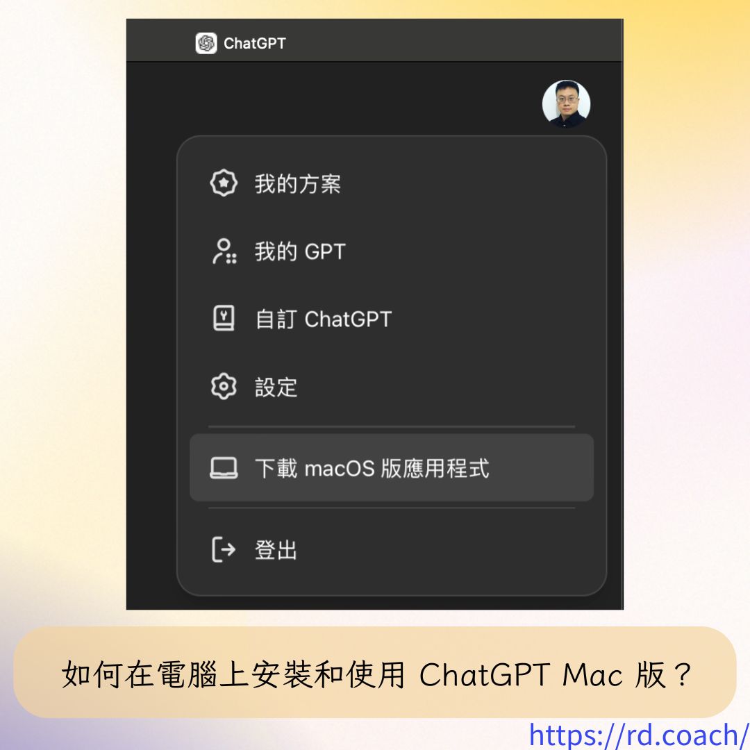 如何在電腦上安裝和使用 ChatGPT Mac 版？ - 漫遊數位