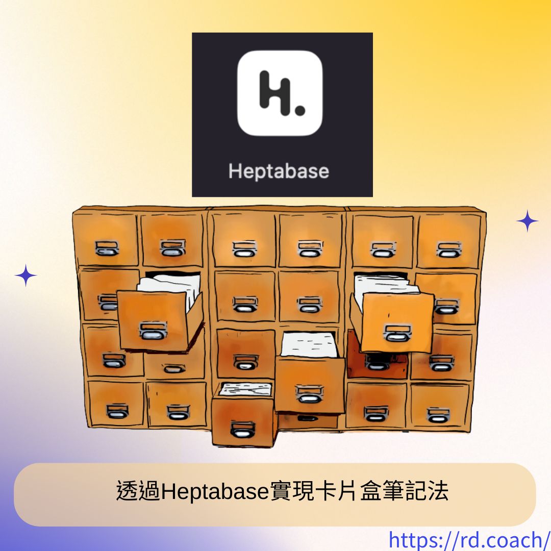 透過Heptabase實現卡片盒筆記法 - AI教學與工具實戰總覽｜數位教練蔡正信帶你打造AI工作流