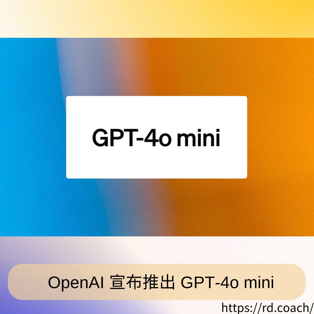 OpenAI 宣布推出 GPT-4o mini：推進具有成本效益的智慧 - 漫遊數位