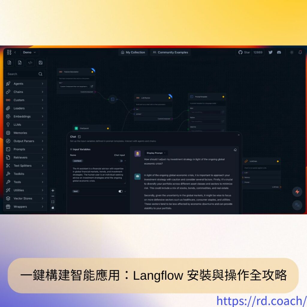 一鍵構建智能應用：Langflow 安裝與操作全攻略 - 漫遊數位