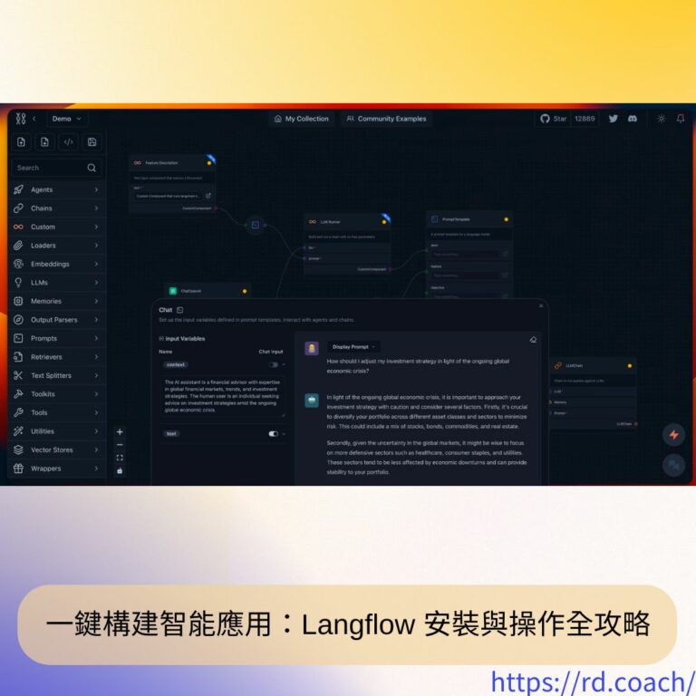 一鍵構建智能應用：Langflow 安裝與操作全攻略 - 漫遊數位