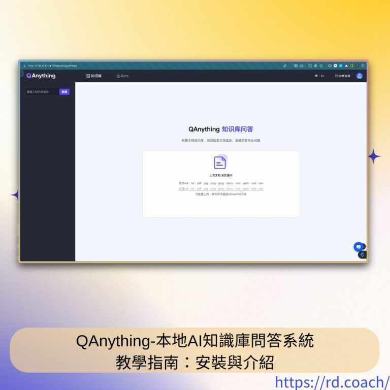 QAnything-本地AI知識庫問答系統 教學指南：安裝與介紹 - 漫遊數位