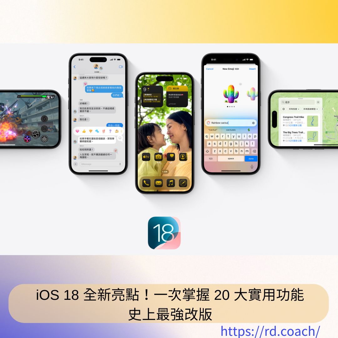 iOS 18 全新亮點！一次掌握 20 大實用功能，史上最強改版 - 漫遊數位