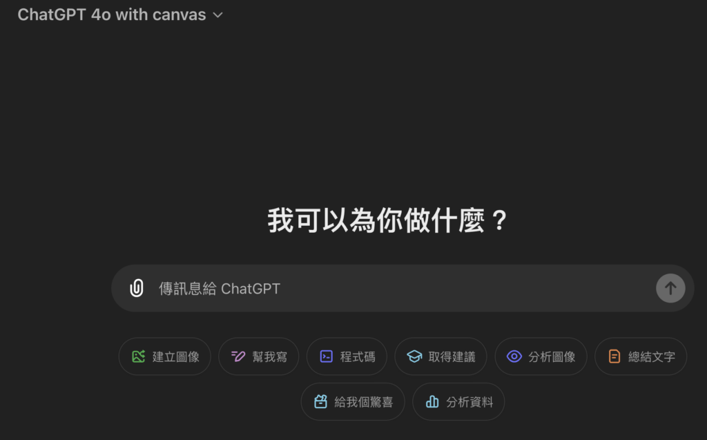 ChatGPT Canvas 功能完全指南，一次搞懂！ - 漫遊數位