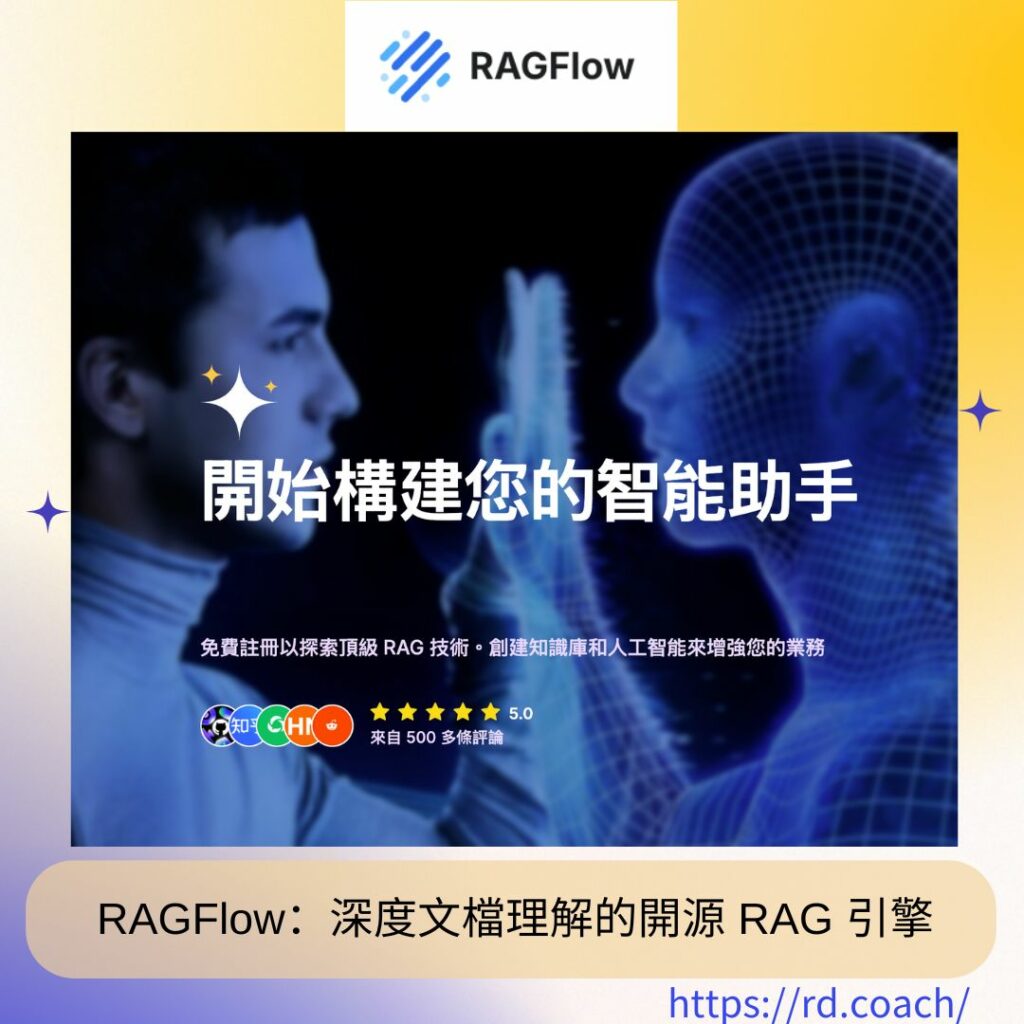 RAGFlow：深度文檔理解的開源 RAG 引擎 - 漫遊數位