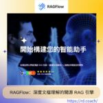 RAGFlow：深度文檔理解的開源 RAG 引擎 - 漫遊數位