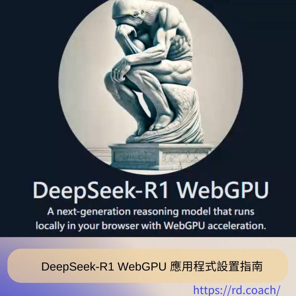 DeepSeek-R1 WebGPU 應用程式設置指南 - 漫遊數位