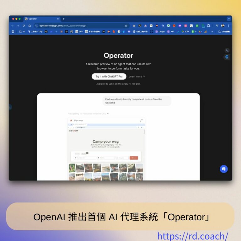 OpenAI 推出首個 AI 代理系統「Operator」 - AI教學與工具實戰總覽｜數位教練蔡正信帶你打造AI工作流