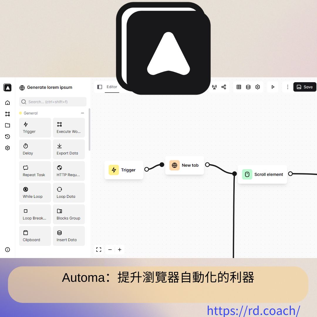 Automa 教學指南：無程式碼瀏覽器自動化神器，從安裝到實戰爬蟲全攻略 - AI教學與工具實戰總覽｜數位教練蔡正信帶你打造AI工作流
