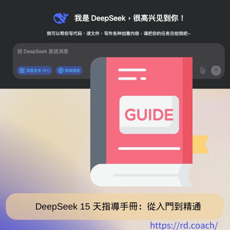 DeepSeek 15 天指導手冊：從入門到精通 - 漫遊數位