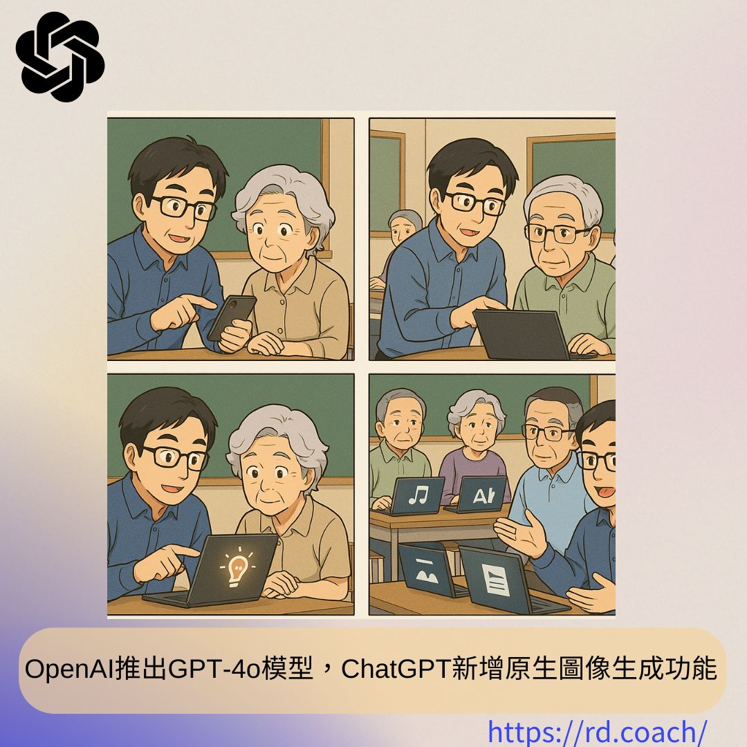 OpenAI推出GPT-4o模型，ChatGPT新增原生圖像生成功能 - 漫遊數位