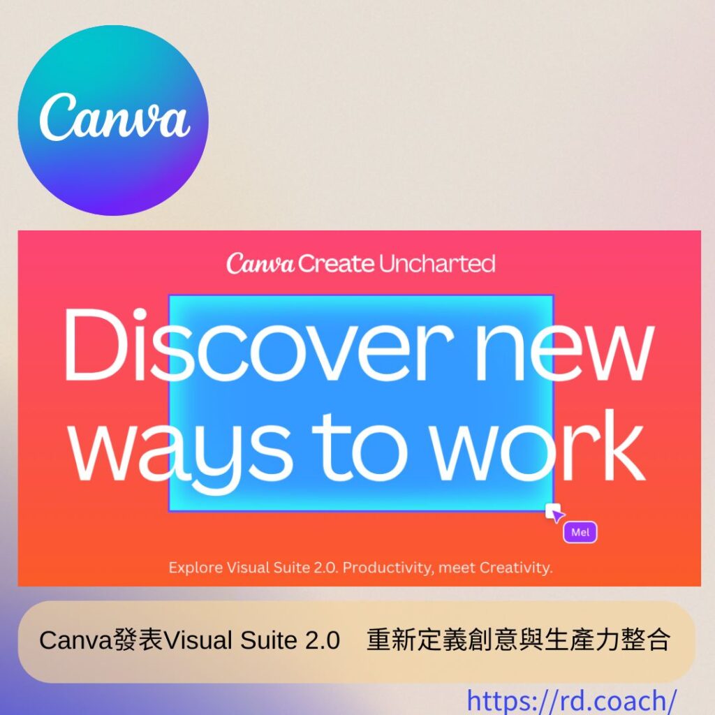 Canva發表Visual Suite 2.0 重新定義創意與生產力整合 - 漫遊數位