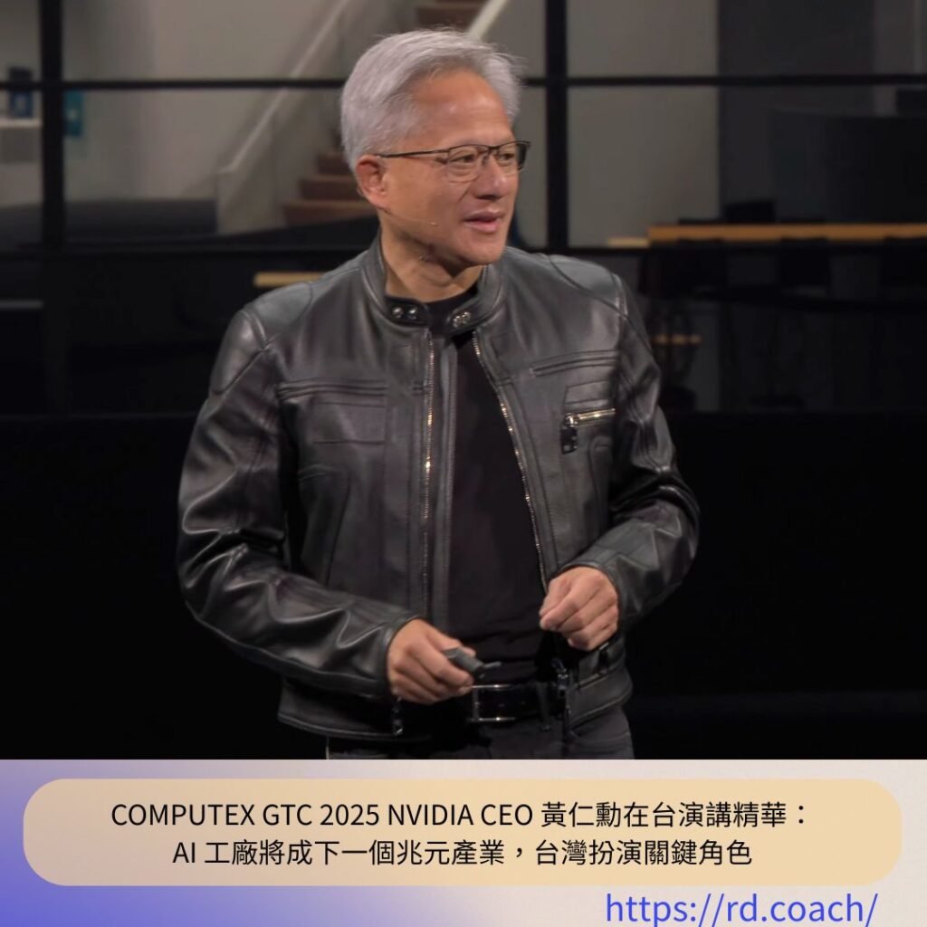 COMPUTEX GTC 2025 NVIDIA CEO 黃仁勳在台演講精華：AI 工廠將成下一個兆元產業，台灣扮演關鍵角色 - 漫遊數位