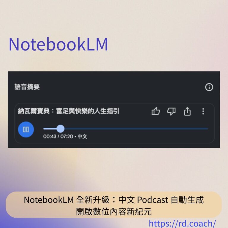 NotebookLM 全新升級：中文 Podcast 自動生成，開啟數位內容新紀元 - AI教學與工具實戰總覽｜數位教練蔡正信帶你打造AI工作流