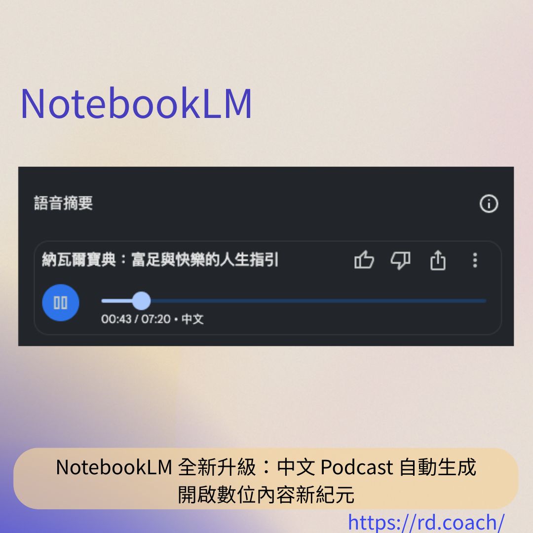 NotebookLM 全新升級：中文 Podcast 自動生成，開啟數位內容新紀元 - AI教學與工具實戰總覽｜數位教練蔡正信帶你打造AI工作流