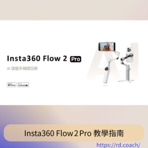 Insta360 Flow 2 Pro 教學指南：從新手開箱到大片級 AI 追蹤運鏡全攻略 - AI教學與工具實戰總覽｜數位教練蔡正信帶你打造 ...