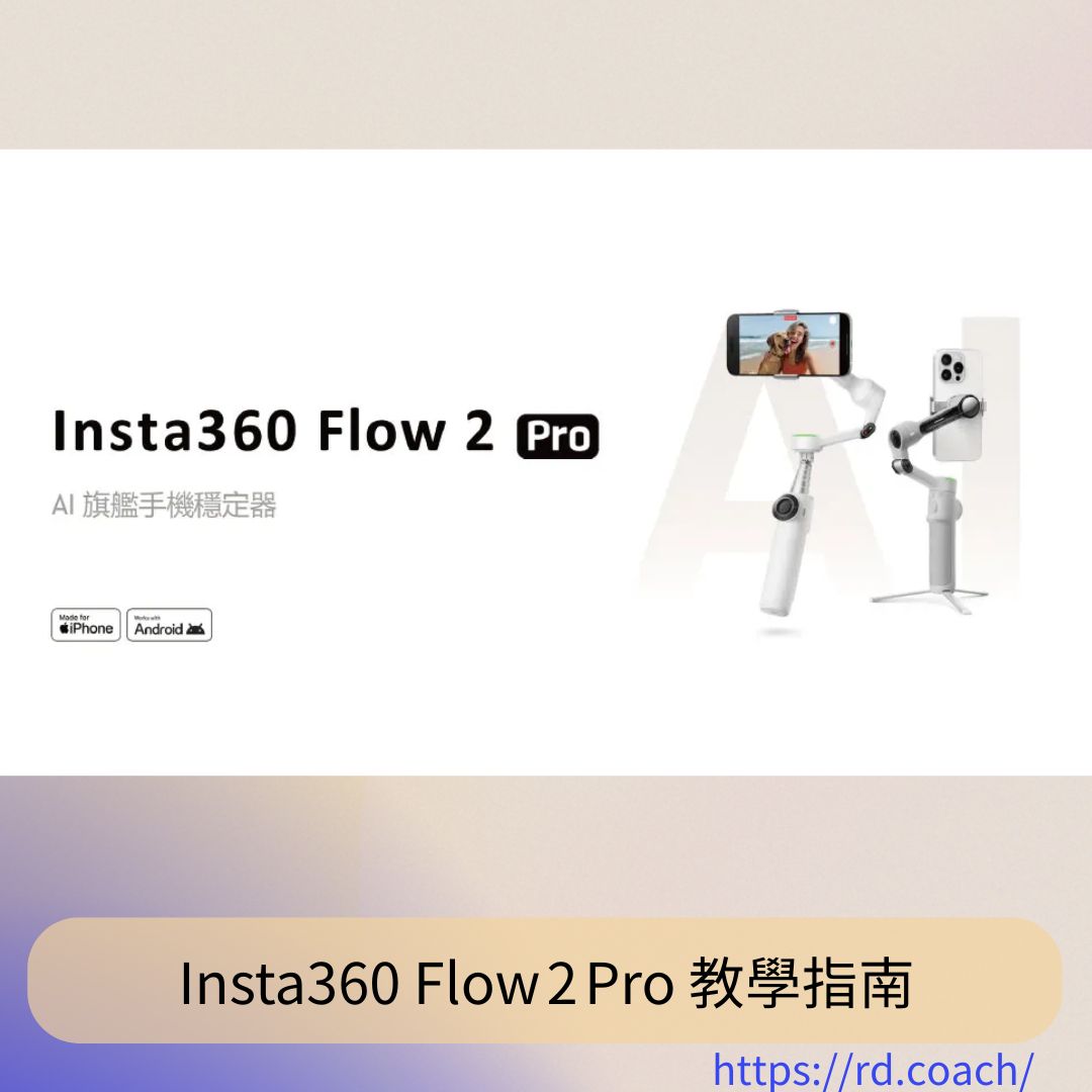 Insta360 Flow 2 Pro 教學指南 - 漫遊數位
