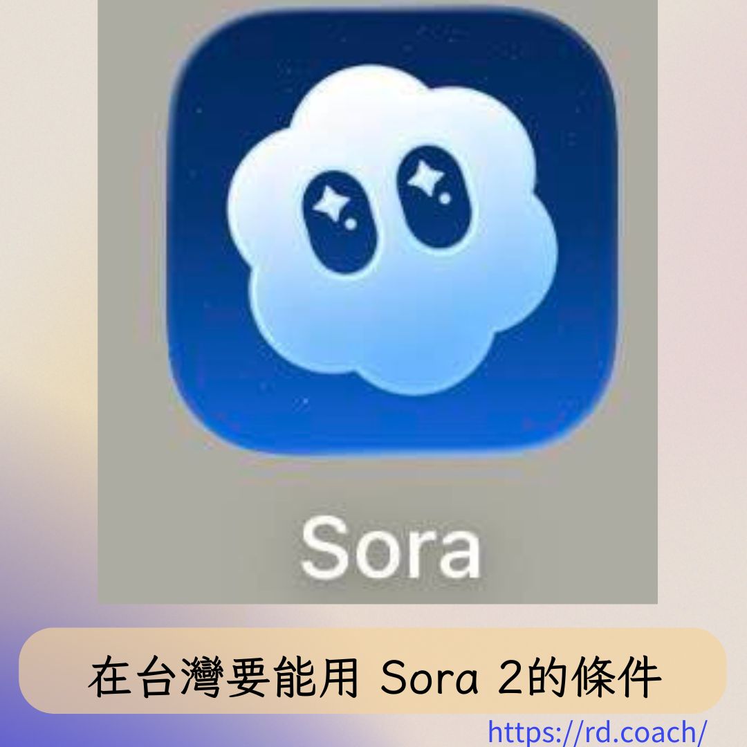 在台灣要能用 Sora 2的條件 - AI教學與工具實戰總覽｜數位教練蔡正信帶你打造AI工作流