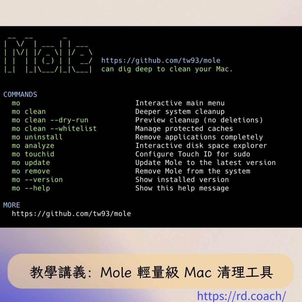 教學講義：Mole 輕量級 Mac 清理工具 - 漫遊數位