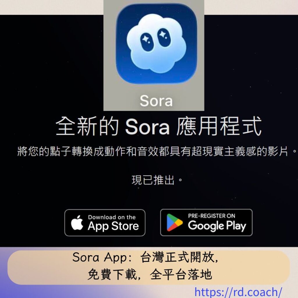 Sora App：台灣正式開放，免費下載，iOS Android安卓 雙平台落地 - AI教學與工具實戰總覽｜數位教練蔡正信帶你打造AI工作流