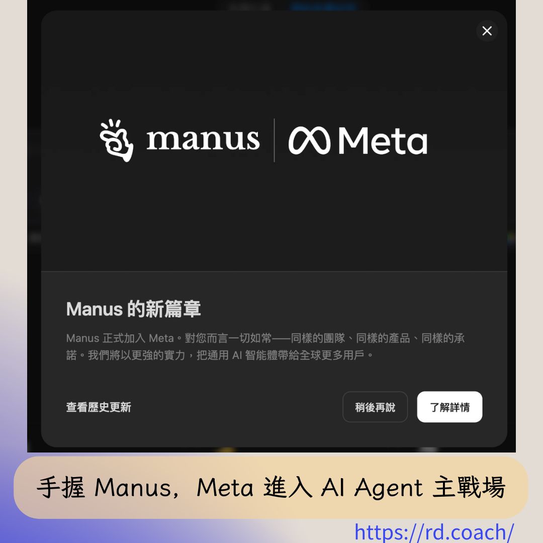 手握 Manus，Meta 進入 AI Agent 主戰場 - AI教學與工具實戰總覽｜數位教練蔡正信帶你打造AI工作流